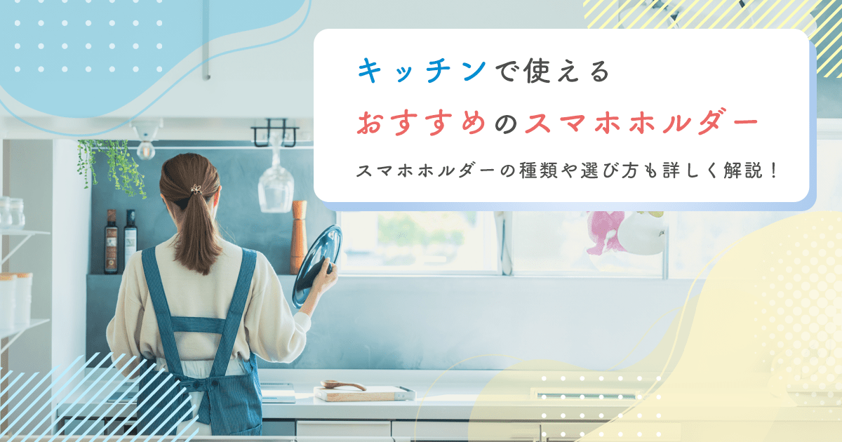 キッチンで使えるおすすめのスマホホルダー | スマホホルダーの種類や選び方も詳しく解説！